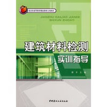 建筑材料检测实训指导【正版图书】