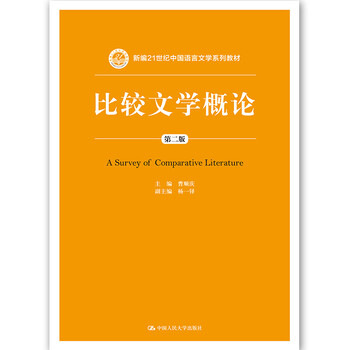 比较文学概论（第二版）/新编21世纪中国语言文学系列教材