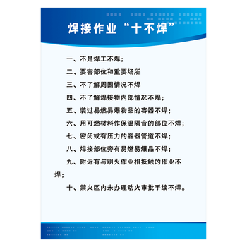 安全生产管理制度牌宣传画挂图安全生产规章职责规定展板墙贴画NIH28 NIH28-05 焊接作业十不焊 PP防水覆膜贴纸40*30厘米
