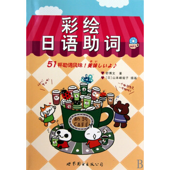 彩绘日语助词(附光盘)