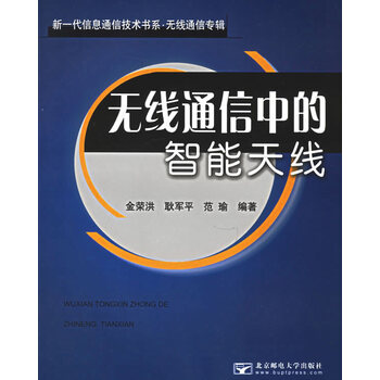 无线通信中的智能（无线通信专辑） 金荣洪