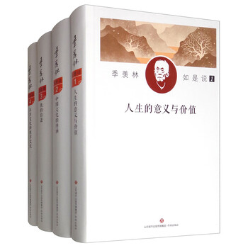 季羡林如是说（精装珍藏版 套装全四册）