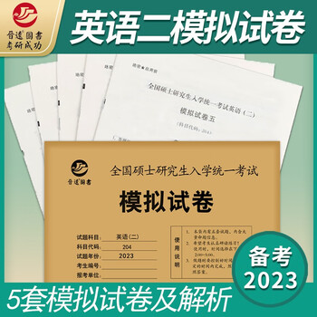 现货速发 晋远 2023全国硕士研究生入学统一考试 模拟试卷 英语二 204 考研英语二练习册 冲刺密押试卷 MBA MPA MPAcc活页自测卷