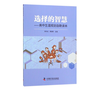 选择的智慧--高中生涯规划自助读本