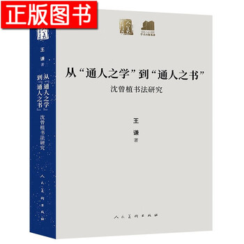 人美学术文库 从“通人之学”到“通人之书”沈曾植书法研究 王谦 著 人民美术出版社