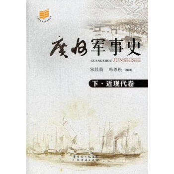 广州军事史【正版图书】