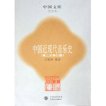 中国近现代音乐史(第二次修订版):中国文库.艺术类