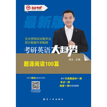考研英语大趋势：题源阅读100篇