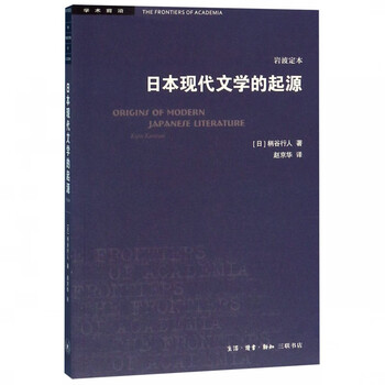 日本现代文学的起源(岩波定本)/学术前沿