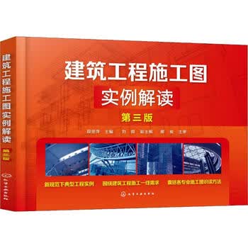 建筑工程施工图实例解读 第3版