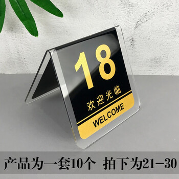亚克力桌号牌 台号位置牌 座位牌号码牌 餐厅数字牌餐牌留座牌 饭店桌牌酒水牌排号牌 黑金色 21-30（一套）