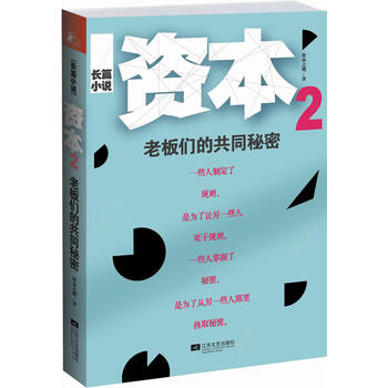 资本2:老板们的共同秘密【正版图书】