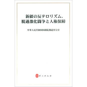 新疆的反恐、去极端化斗争与人权保障（日）