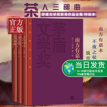 茶人三部曲(1-3) 人民文学 王旭烽 精装全套共3册南方有嘉木+不夜之侯+筑草为城王旭峰人民文学 茅盾文学奖获奖