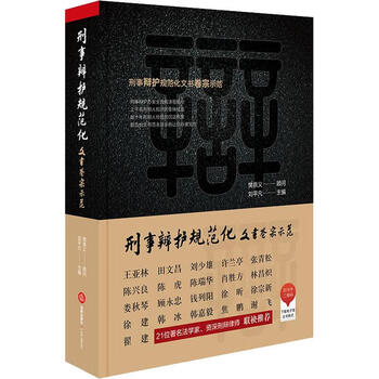 【正版包邮】刑事辩护规范化 文书卷宗示范