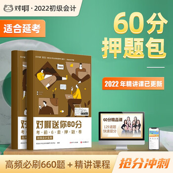 2022初级会计新大纲版 初级会计职称官方教材  初级会计实务 经济法基础 对啊送你60分【考前6套押题卷】