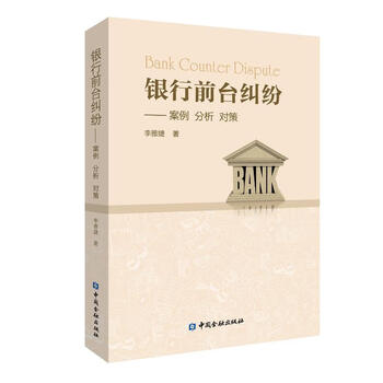 银行前台纠纷:案例.分析.对策