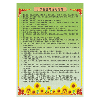 小学生日常行为规范挂图中学生班级教室布置宣传画规章制度贴画SCH SCH43 小学生日常行为规范 40*30厘米 PP覆膜防水贴纸