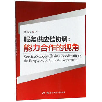 服务供应链协调:能力合作的视角