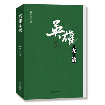 英雄无语