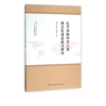 孔子学院中方人员跨文化适应能力研究