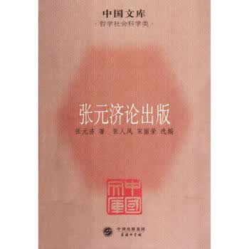张元济论出版/中国文库
