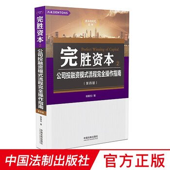 完胜资本2——公司投融资模式流程完全操作指南（第4版） 中国法制出版社