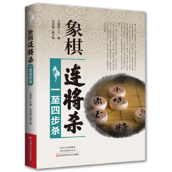 象棋连将杀.一至四步杀