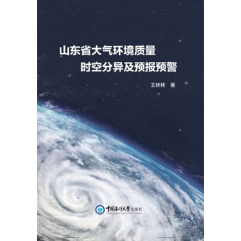 山东省大气环境质量时空分异及预报预警