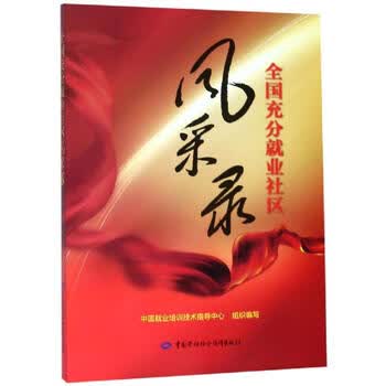 全国充分就业社区风采录