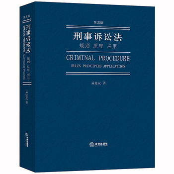  刑事诉讼法：规则 原理 应用 第五版 易延友著 刑事诉讼法学教材 法律出版社