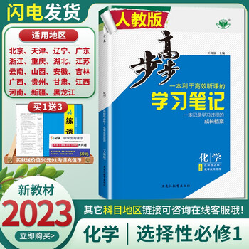 【新教材人教版19省通用】2023新版金榜苑步步高学习笔记化学选择性必修1化学反应原理  高二上册同步课时提优练习册教辅复习资料