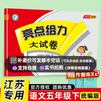 【现货】2022新版亮点给力大试卷五年级下册语文数学英语人教苏教译林版全套3本 语文 五年级下
