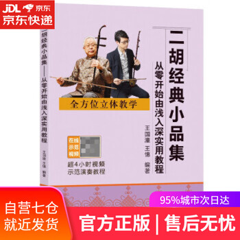 【新华书店 自营图书】二胡经典小品集 : 从零开始由浅入深实用教程 王国潼，王憓 著 北京日报出版社