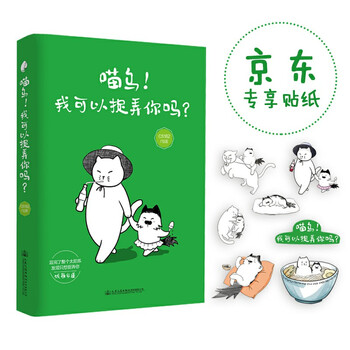 [正版图书]喵乌！我可以捉弄你吗？
