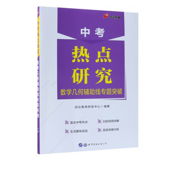 数学几何辅助线专题突破/中考热点研究