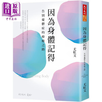 因为身体记得 告别忧郁症的疗愈之路 港台原版 尤虹文 天下文化