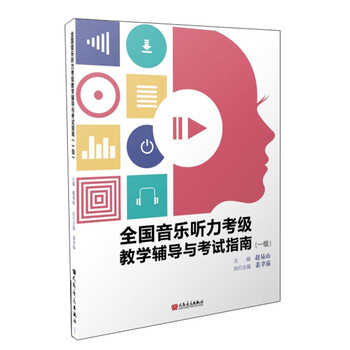 全国音乐听力考级教学辅导与考试指南（一级）
