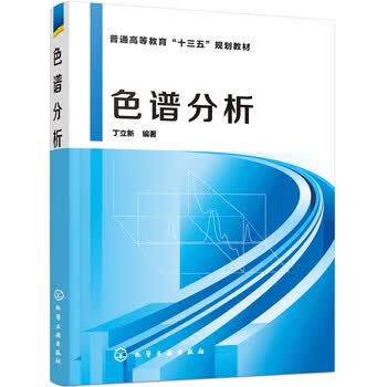 色谱分析（丁立新 ）