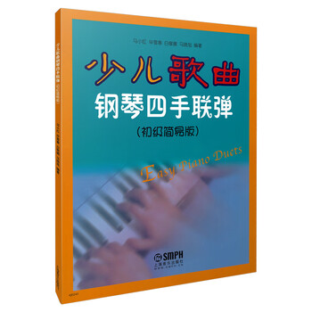 少儿歌曲钢琴四手联弹（初级简易版）