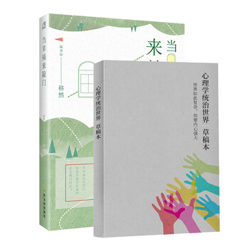 洞察人性（当幸福来敲门+心理学统治世界草稿本）套装共2册