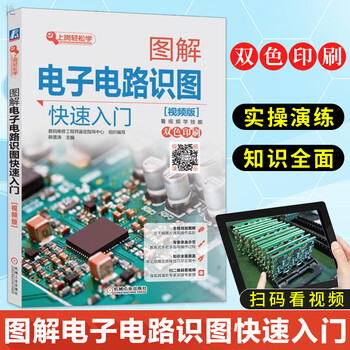  图解电子电路识图快速入门 电子电路基础书籍 电子电路分析与设计 原理 电路板故障维修检测 视频教程