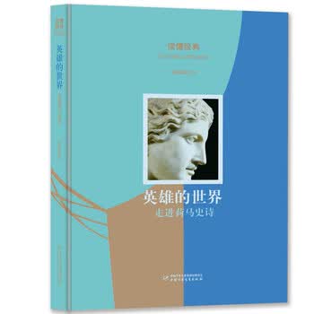 读懂经典·英雄的世界：走进荷马史诗