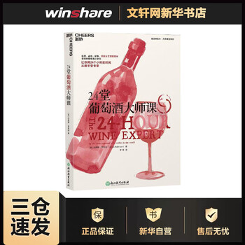 24堂葡萄酒大师课