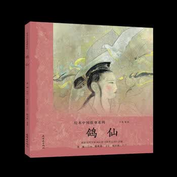 绘本中国故事系列-鸽仙 艺术 陈秋影文字 连环画出版社 9787505635791
