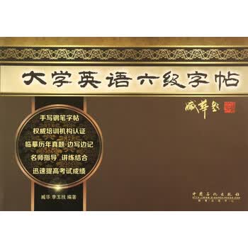 大学英语六级字帖