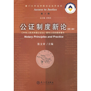 公证制度新论(第二版)