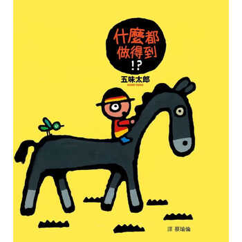 预售 五味太郎什么都做得到！？格林文化
