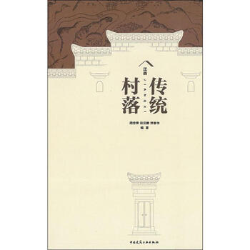 江西传统村落