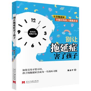 别让拖延症害了孩子